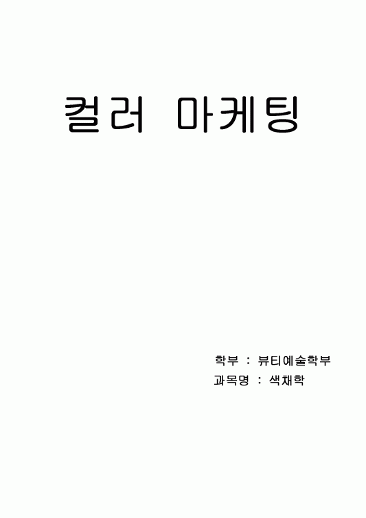 색채학-컬러마케팅 연구
