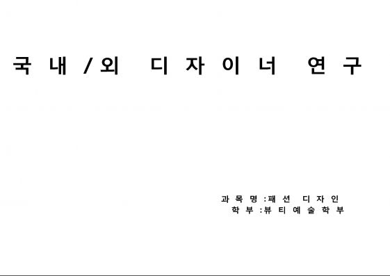 패션디자인 레포트