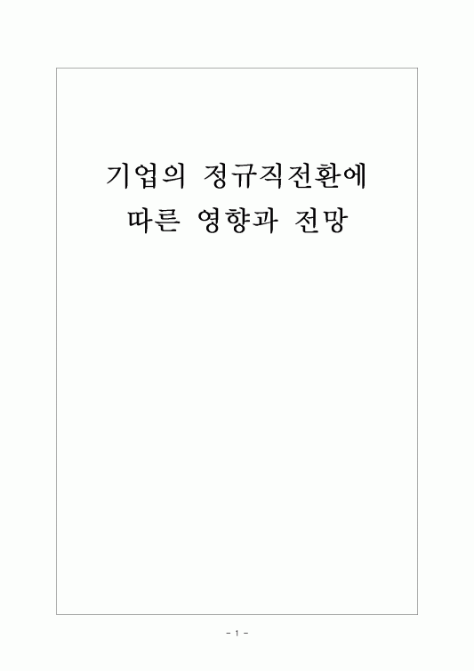 [비정규직문제]기업의 정규직전환에 따른 영향과 전망 보고서