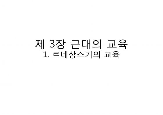 르네상스교육