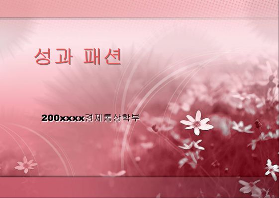 성과패션 맞음 (하이힐의 기원,블루머팬츠,크리놀린스타일,여성의바지착용,엔드로지너스,퀴어,메트로섹슈얼,알파걸)