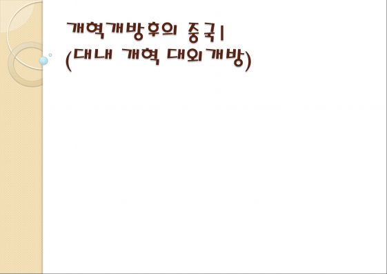 개혁개방후의 중국