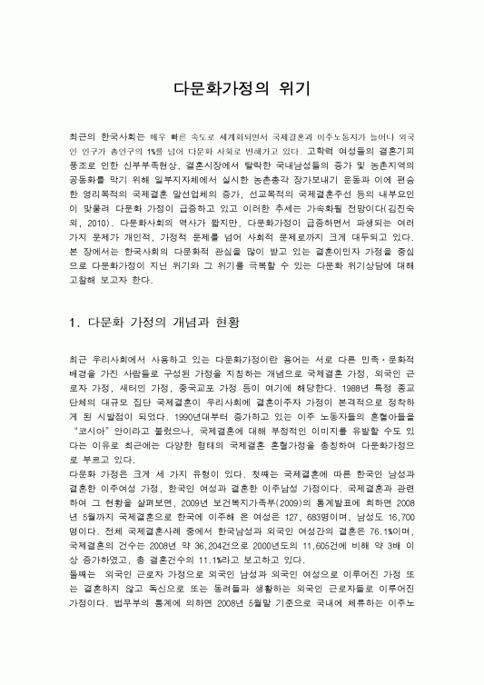 다문화가정의 위기사례(다문화가정,국제결혼,다문화가정자녀교육,이주노동자문제,새터민문제)