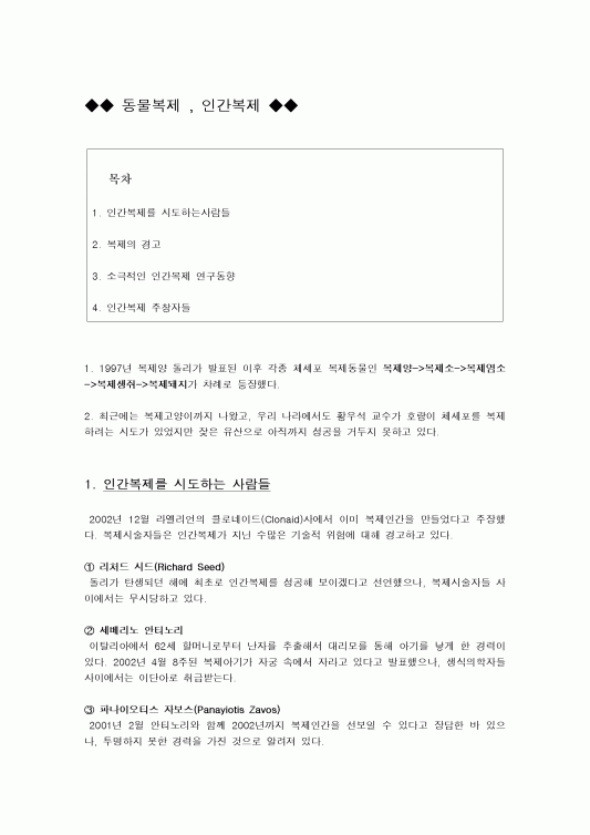 동물복제와 인간복제를 시도하는 사람들 ( 복제를 반대하는입장 , 찬성하는입장 , 복제의성공률 , 애완동물복제 )