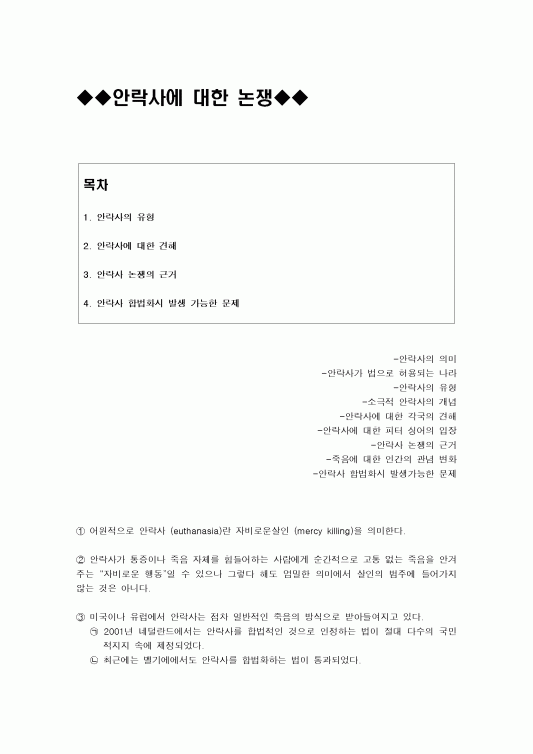 안락사에대한 논란, 정의 , 안락사 합법화시 발생가능한 문제 (각국의 안락사에대한 견해, 죽음에대한시각)
