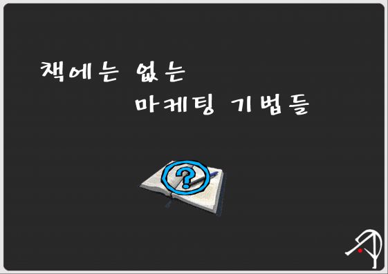 책에 없는 마케팅 기법들