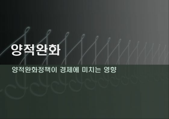 양적완화 정책이 경제에 미치는 영향 (맞음) 통화정책,환율정책,무역수지
