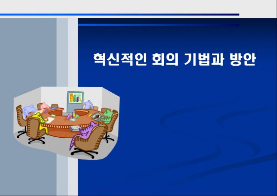 회의문화 혁신을 위하여.. 혁신적인 회의 기법과 방안