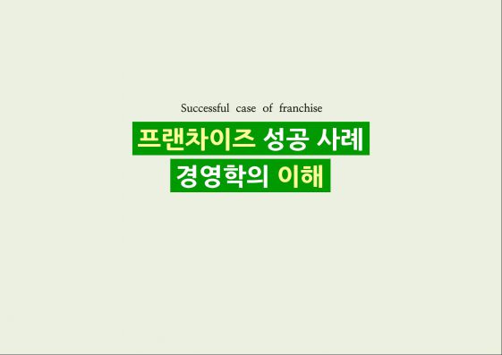 프랜차이즈성공사례 (베스킨라빈스,에뛰드하우스등등)