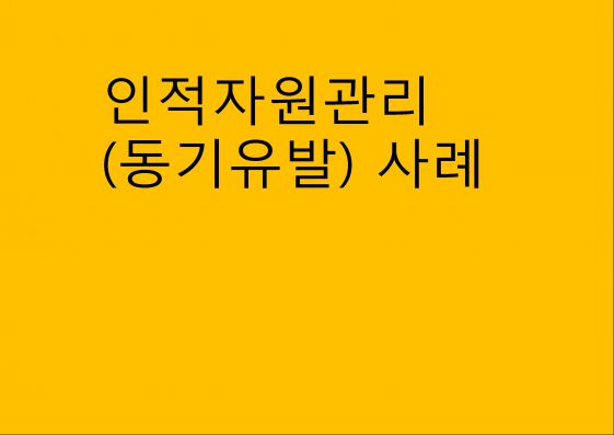 인적자원관리 기업경영 동기부여의 성공사례