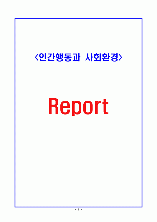 인간행동과 사회환경 레포트 (정신역동이론,인지주의,행동주의,인본주의)