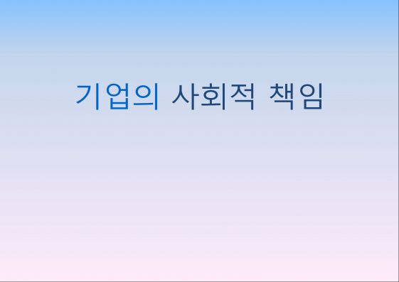 기업의 사회적책임기업사례(몬드라곤,국내라면담합,스타벅스공정무역커피,포스코) CSR[1]