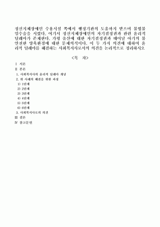 정신지체장애인 수용시설쪽에서 행정기관의 도움까지 받으며 불법불임수술을 시켰다. 여기서 정신지체장애인의 자기결정권과 관련 윤리적 딜레마가 존재한다. 가령 출산에 대한 자기결정권과 태어날 아기의 불안전한