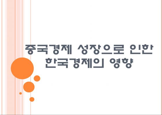 [중국경제]중국경제 성장으로 인한 한국경제의 영향 PPT자료