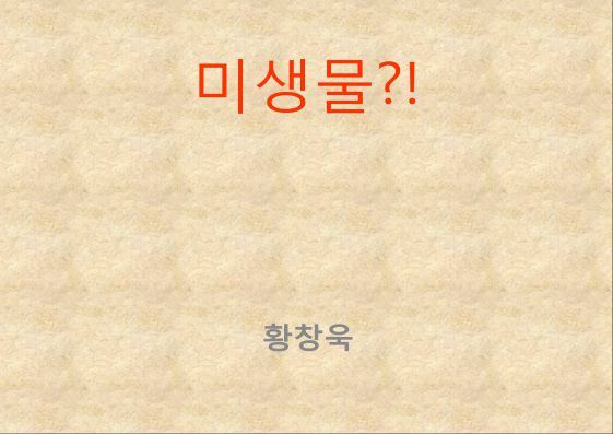 미생물에 관한 모든 것.ppt