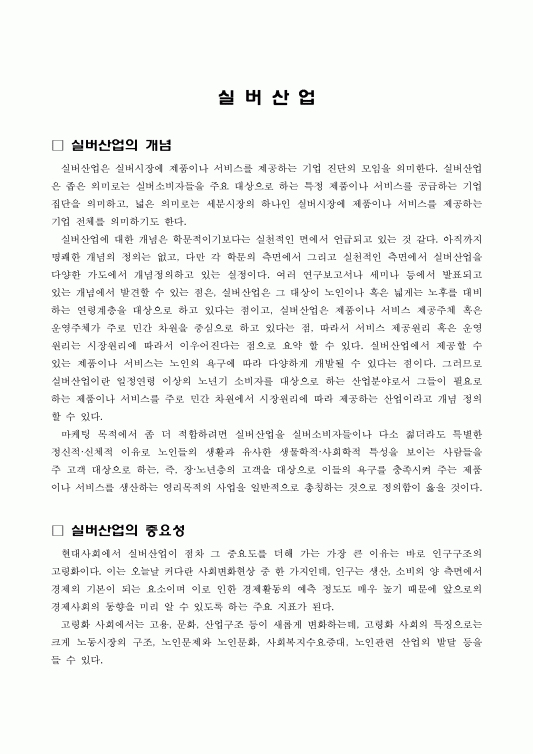 실버산업의 개념 및 중요성, 특성, 유형, 유망분야에 대해 기술