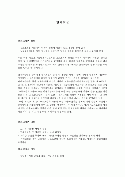 단체교섭의 정의와 단체교섭의 유형과 절차,선진국의 단체교섭의특징