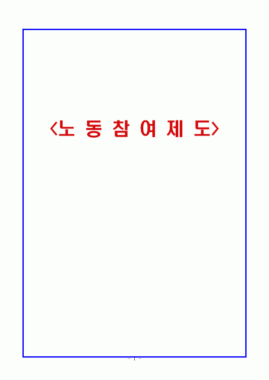 노동참여제도 (경영참여의 역사와 정의 문제점과 유형,한국의 근로자 경영참여)