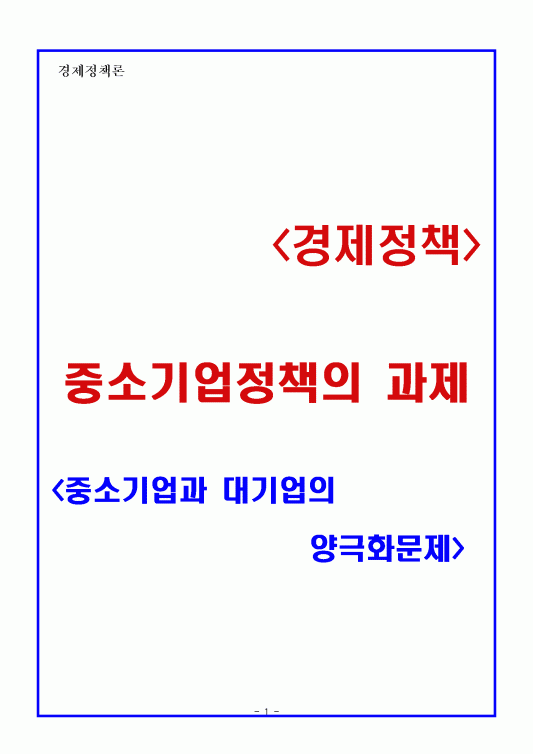 경제정책에서 중소기업정책의 과제 <중소기업과 대기업의 양극화문제,중소기업대기업상생협력>