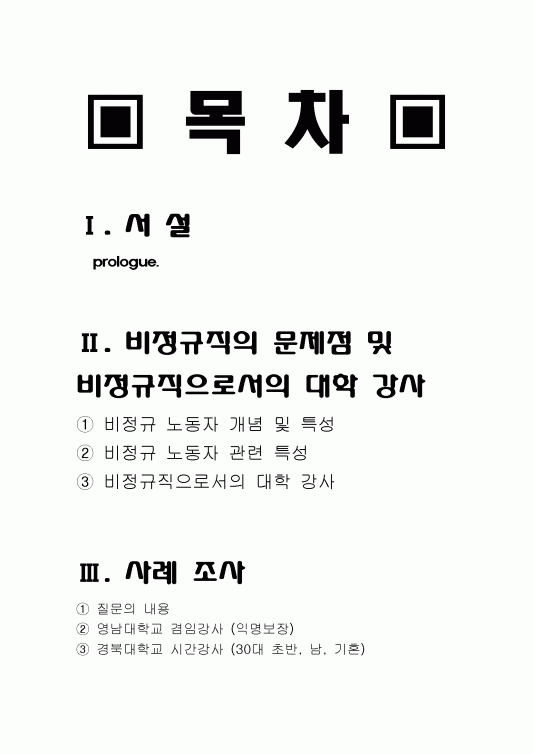 [노동법] 근로빈곤층으로서의 대학강사
