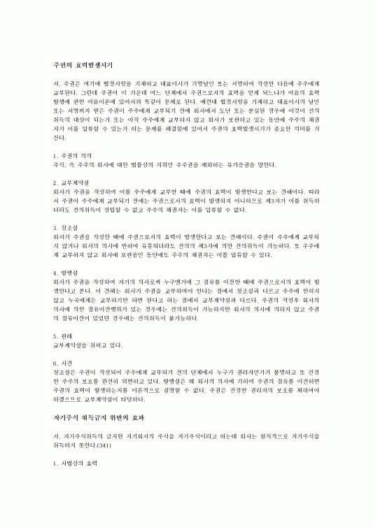 [회사법상법] 주권의 효력발생시기