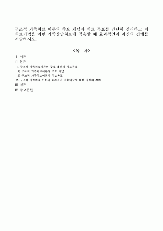 구조적 가족치료 이론의 주요 개념과 치료 목표를 간단히 정리하고 이 치료기법을 어떤 가족상담치료에 적용할 때 효과적인지 자신의 견해를 서술