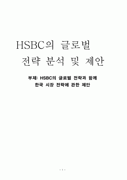 HSBC의 글로벌 전략 분석 및 제안