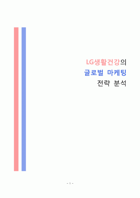 LG생활건강의 글로벌 마케팅 전략 분석