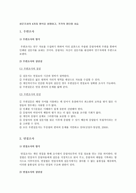 설문조사의 4가지 방식을 설명하고, 각각의 장단점 서술