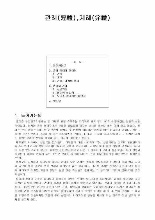 관례, 계례 레포트 자료