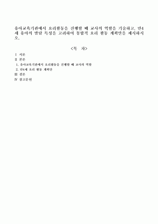 유아교육기관에서 요리활동을 진행할 때 교사의 역할을 기술하고, 만4세 유아의 발달 특성을 고려하여 통합적 요리 활동 계획안을 제시