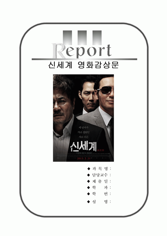 신세계영화감상문[신세계감상문][신세계 영화감상문][신세계 영화감상][신세계][영화 신세계]