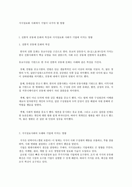 지식정보화 사회에서 기업이 나가야 할 방향