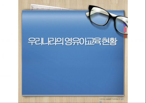 영유아교육의 교육투자, 경제학적 분석 및 우리나라의 영유아교육 현황