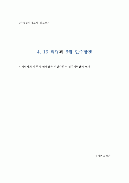 4.19 혁명과 6월 민주항쟁