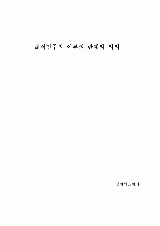 탈식민주의 이론의 한계와 의의(제3세계)