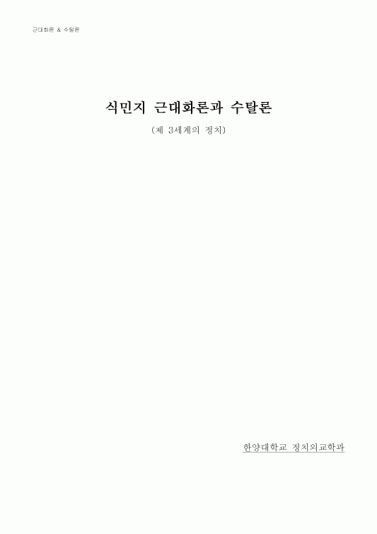 식민지 근대화론과 수탈론(제 3세계의 정치)