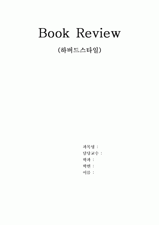 Book Review 하버드스타일