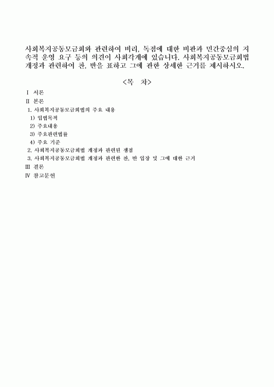 사회복지공동모금회와 관련하여 비리, 독점에 대한 비판과 민간중심의 지속적 운영 요구 등의 의견이 사회각계에 있습니다. 사회복지공동모금회법 개정과 관련하여 찬, 반을 표하고 그에 관한 상세한 근거를 제시하