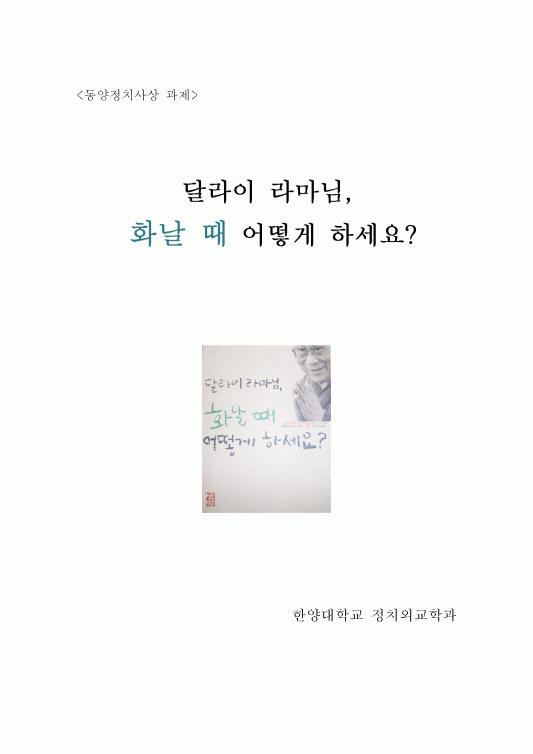 달라이 라마님, 화날 때 어떻게 하세요