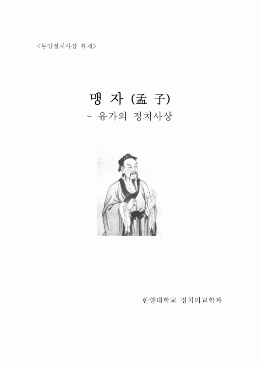 맹자(유가의 정치사상)