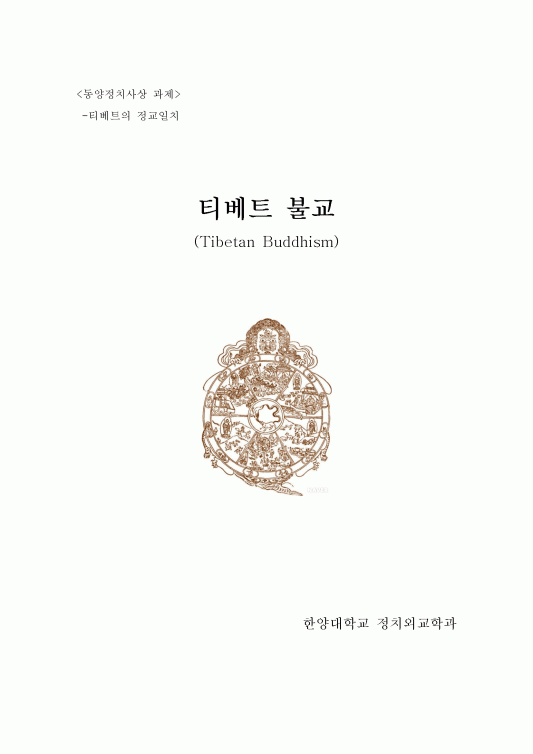 티베트 불교 레포트 자료