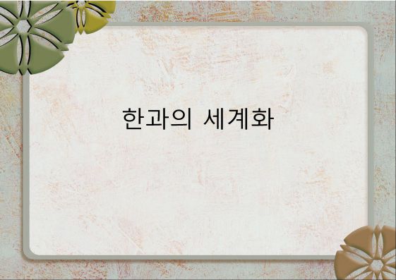 한과의 세계화