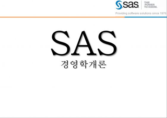SAS 기업분석 레포트 자료
