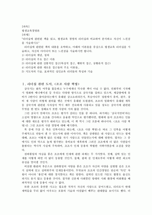 리더십에 관련된 책을 읽고, 평생교육 경영의 리더십과 비교하여 분석하고 자신이 느낀점을 서술하시오