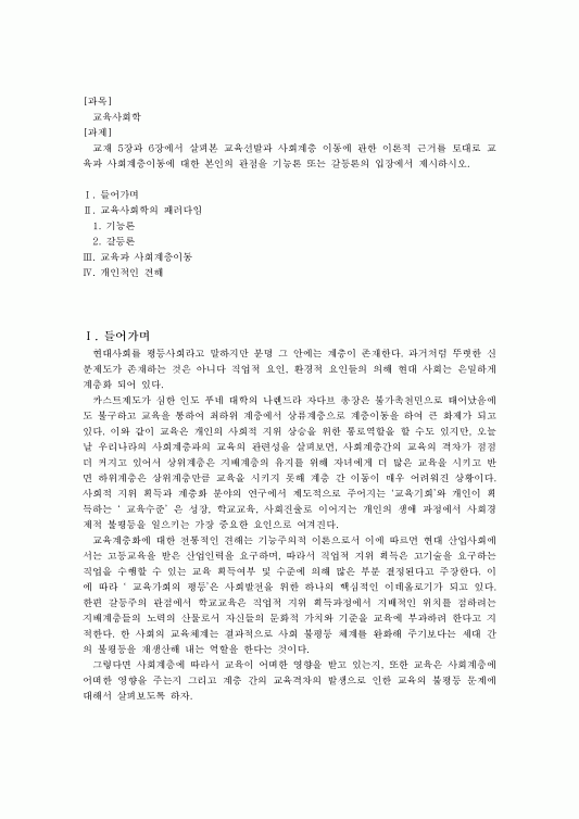 교육선발과 사회계층 이동에 관한 이론적 근거를 토대로 교육과 사회계층이동에 대한 본인의 관점을 기능론 또는 갈등론의 입장에서 제시하시오.