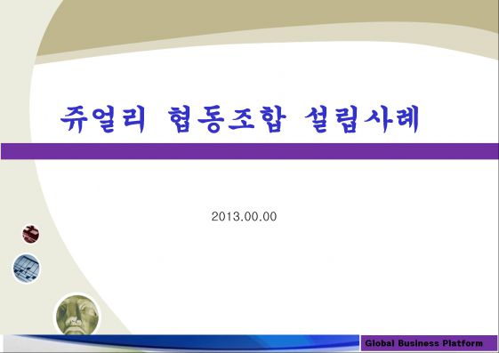 쥬얼리 협동조합 설립사례.pdf