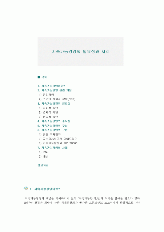 [지속가능경영] 지속가능경영의 필요성과 사례