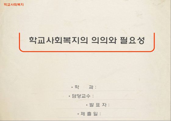학교사회복지의 의의와 필요성