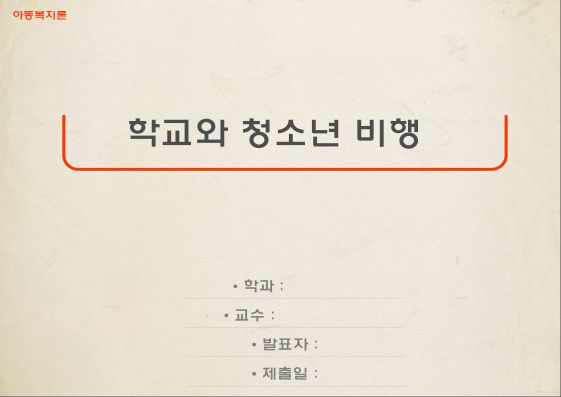 학교사회복지와 비행청소년 정의
